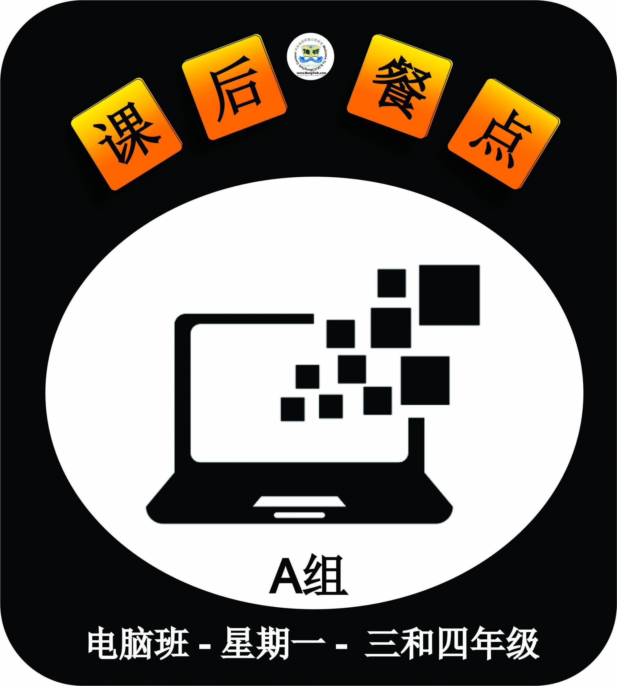 10月份 电脑班 星期一